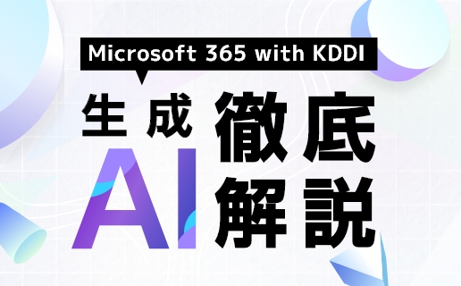 Microsoft 365 with KDDI 生成AI徹底解説Copilotを使って変わる働き方を体験しよう | 【沖縄セルラー公式】法人向け 沖縄のビジネスを未来へつなぐ。